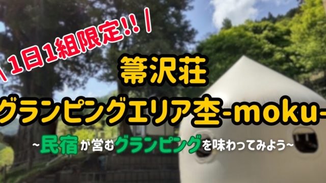 【1組限定！】歴史ある民宿が営むグランピング！箒沢荘グランピングエリア杢-moku-
